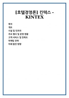 [호텔경영론] 킨텍스 - KINTEX-1페이지
