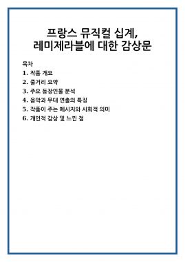 프랑스 뮤직컬 십계, 레미제라블에 대한 감상문-1페이지
