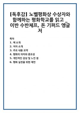 [독후감] 노벨평화상 수상자와 함께하는 평화학교를 읽고 _ 이반 수반체프, 돈 기퍼드 엥글 저-1페이지
