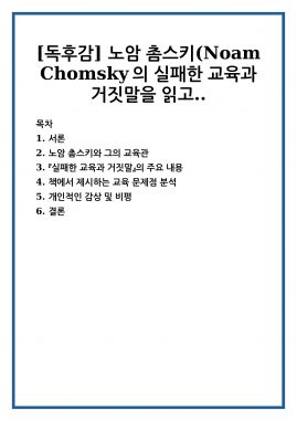 [독후감] 노암 촘스키(Noam Chomsky의 실패한 교육과 거짓말을 읽고..-1페이지