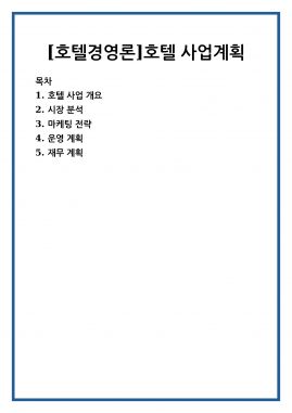 [호텔경영론]호텔 사업계획-1페이지