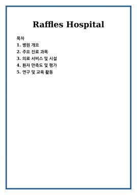 Raffles Hospital 레포트 자료-1페이지