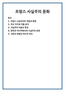 프랑스 사실주의 문화-1페이지