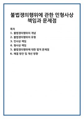 불법쟁의행위에 관한 민형사상 책임과 문제점-1페이지