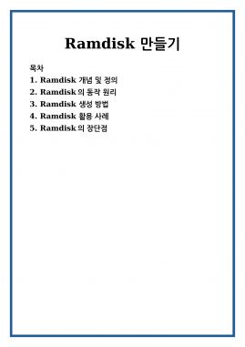Ramdisk 만들기 레포트 자료-1페이지