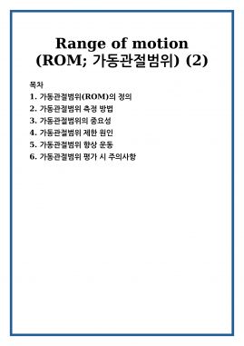 Range of motion (ROM; 가동관절범위) (2)-1페이지