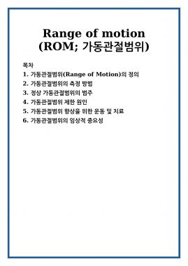 Range of motion (ROM; 가동관절범위)-1페이지
