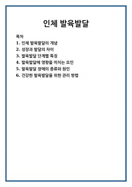 인체 발육발달-1페이지