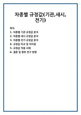 차종별 규정값(기관,새시,전기)-1페이지
