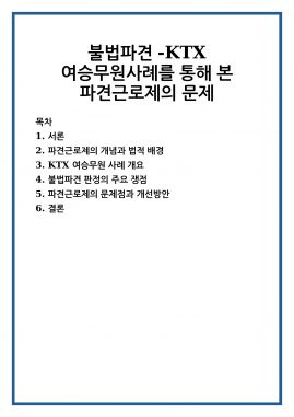 불법파견 -KTX여승무원사례를 통해 본 파견근로제의 문제-1페이지