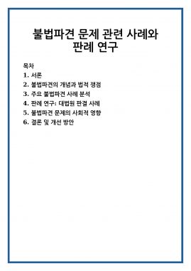 불법파견 문제 관련 사례와 판례 연구-1페이지