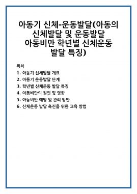 아동기 신체-운동발달(아동의 신체발달 및 운동발달 아동비만 학년별 신체운동 발달 특징)-1페이지