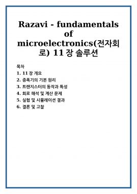 Razavi - fundamentals of microelectronics(전자회로) 11장 솔루션-1페이지