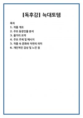 [독후감] 늑대토템-1페이지