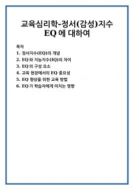 교육심리학-정서(감성)지수EQ에 대하여-1페이지