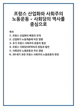 프랑스 산업화와 사회주의 노동운동 - 사회당의 역사를 중심으로-1페이지