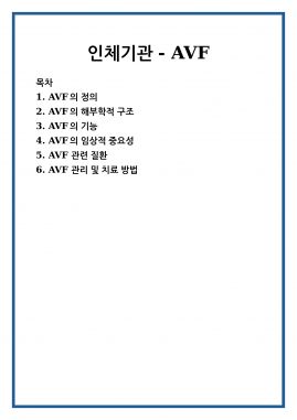 인체기관 - AVF-1페이지