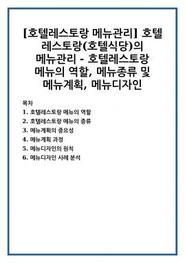 [호텔레스토랑 메뉴관리] 호텔 레스토랑(호텔식당)의 메뉴관리 - 호텔레스토랑 메뉴의 역할, 메뉴종류 및 메뉴계획, 메뉴디자인-1페이지