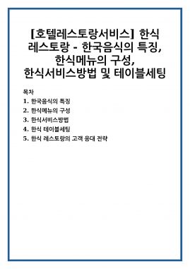 [호텔레스토랑서비스] 한식 레스토랑 - 한국음식의 특징, 한식메뉴의 구성, 한식서비스방법 및 테이블세팅-1페이지