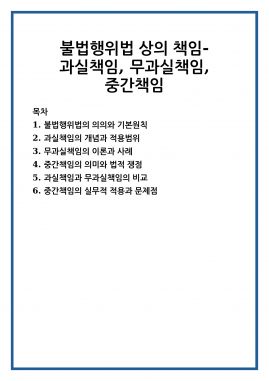 불법행위법 상의 책임- 과실책임, 무과실책임, 중간책임-1페이지