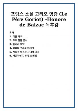 프랑스 소설 고리오 영감 (Le Père Goriot) -Honore de Balzac 독후감-1페이지