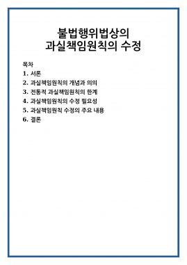 불법행위법상의 과실책임원칙의 수정-1페이지
