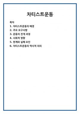 차티스트운동-1페이지