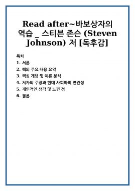 Read after~바보상자의 역습 _ 스티븐 존슨 (Steven Johnson) 저 [독후감]-1페이지