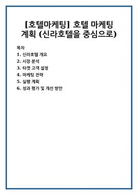 [호텔마케팅] 호텔 마케팅 계획 (신라호텔을 중심으로)-1페이지