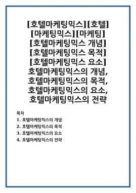 [호텔마케팅믹스][호텔][마케팅믹스][마케팅][호텔마케팅믹스 개념][호텔마케팅믹스 목적][호텔마케팅믹스 요소]호텔마케팅믹스의 개념, 호텔마케팅믹스의 목적, 호텔마케팅믹스의 요소, 호텔마케팅믹스의 전략-1페이지