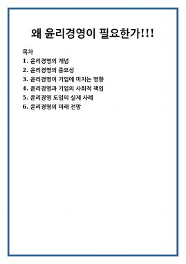 왜 윤리경영이 필요한가!!!-1페이지