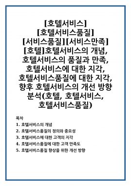 [호텔서비스][호텔서비스품질][서비스품질][서비스만족][호텔]호텔서비스의 개념, 호텔서비스의 품질과 만족, 호텔서비스에 대한 지각, 호텔서비스품질에 대한 지각, 향후 호텔서비스의 개선 방향 분석(호텔, 호텔서비스, 호텔서비스품질)-1페이지