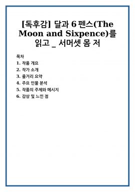 [독후감] 달과 6펜스(The Moon and Sixpence)를 읽고 _ 서머셋 몸 저-1페이지