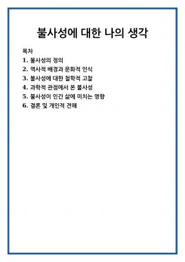 불사성에 대한 나의 생각-1페이지