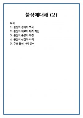 불상에대해 (2)-1페이지