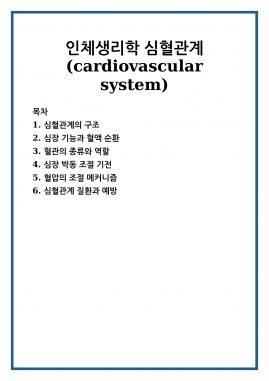 인체생리학 심혈관계 (cardiovascular system)-1페이지