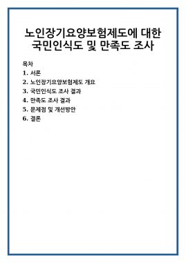 노인장기요양보험제도에 대한 국민인식도 및 만족도 조사-1페이지
