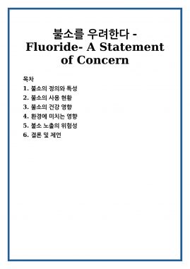불소를 우려한다 - Fluoride- A Statement of Concern-1페이지