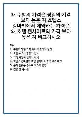 왜 주말의 가격은 평일의 가격 보다 높은 지 호텔스 컴바인에서 예약하는 가격은 왜 호텔 웹사이트의 가격 보다 높은 지 비교하시오-1페이지
