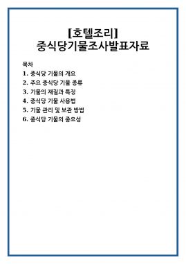 [호텔조리]중식당기물조사발표자료-1페이지