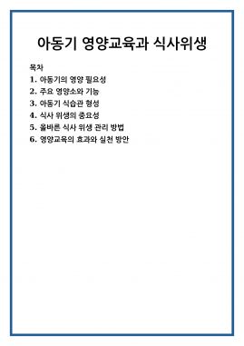 아동기 영양교육과 식사위생-1페이지