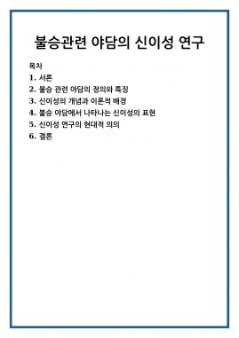 불승관련 야담의 신이성 연구-1페이지