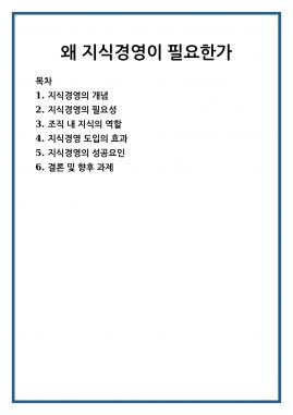 왜 지식경영이 필요한가-1페이지