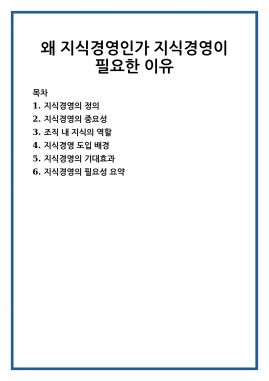 왜 지식경영인가 지식경영이 필요한 이유-1페이지