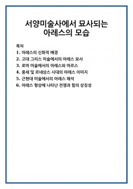 서양미술사에서 묘사되는 아레스의 모습-1페이지