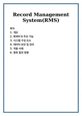 Record Management System(RMS)-1페이지