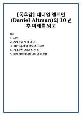 [독후감] 대니얼 엘트먼(Daniel Altman)의 10년 후 미래를 읽고-1페이지