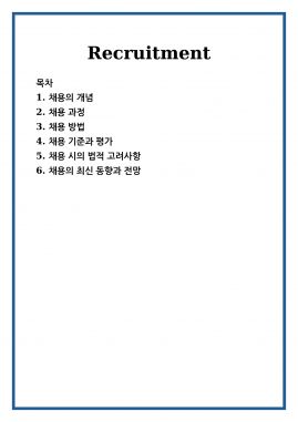 Recruitment 레포트 자료-1페이지