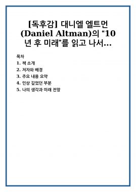 [독후감] 대니엘 엘트먼(Daniel Altman)의 “10년 후 미래”를 읽고 나서...-1페이지