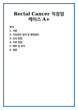 Rectal Cancer 직장암 케이스-1페이지